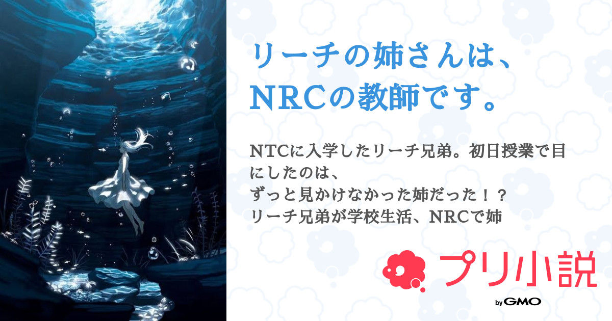 第1話：魔法薬学担当、ラナです。（リーチの姉さんは、NRCの教師です。）｜無料スマホ夢小説ならプリ小説 byGMO